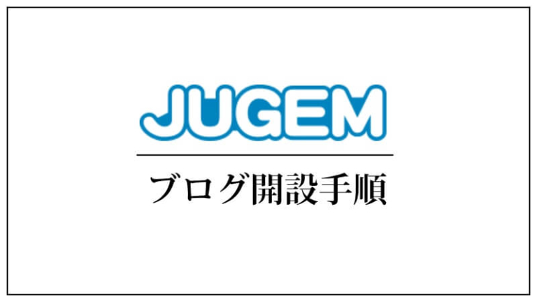 【図解】JUGEMブログの開設方法と初期設定方法を徹底解説！ | ひろもんのアフィリエイトブログ