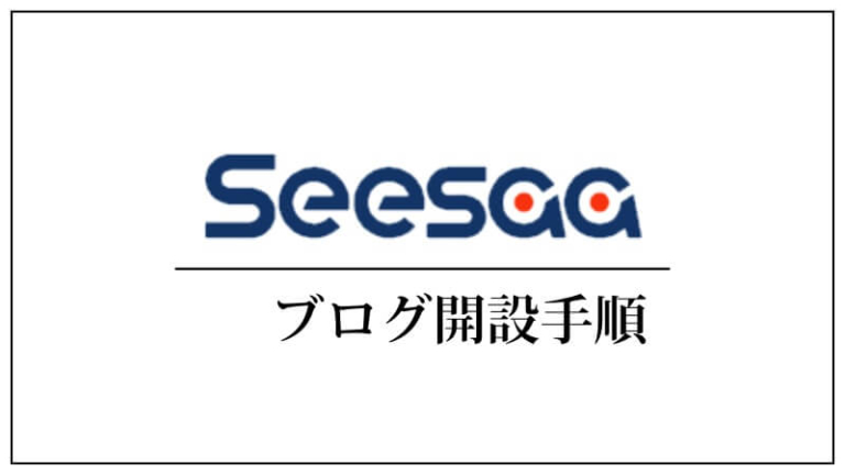 【図解】Seesaaブログの開設方法と初期設定方法を徹底解説！ | ひろもんのアフィリエイトブログ