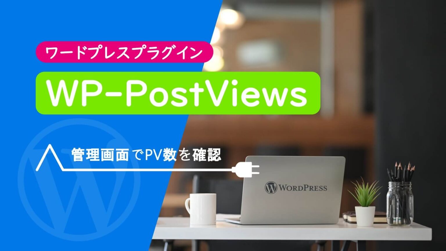 「WP-PostViews」の使い方を徹底解説！WP管理画面でサクッとPV数を確認できる！ | ひろもんのアフィリエイトブログ