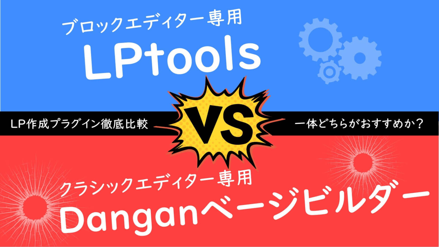 「LPtools」と「Danganページビルダー」を徹底比較！どちらのLP作成プラグインを購入するべきか解説！ | ひろもんのアフィリエイトブログ
